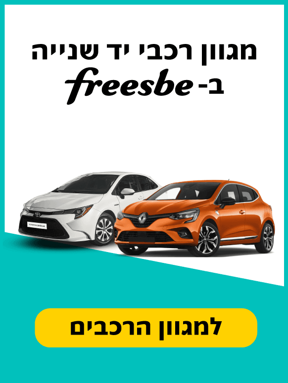 freesbe: כל מה שרכב, רק תבחרו