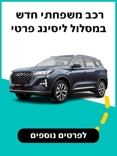 ליסינג פרטי - מבחר רכבים בתנאים נוחים | freesbe