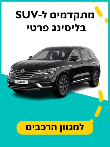 ליסינג פרטי - מבחר רכבים בתנאים נוחים | freesbe