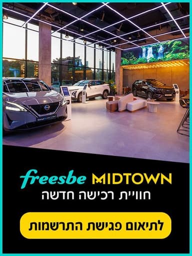 freesbe | רכבים חדשים למכירה