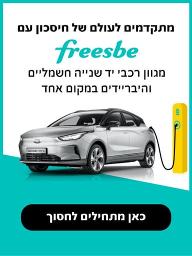 רכבים יד שנייה למכירה - קניית רכב יד שניה | freesbe