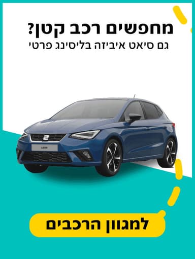 ליסינג פרטי - מבחר רכבים בתנאים נוחים | freesbe