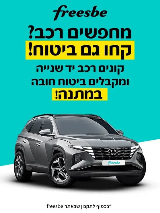 freesbe: כל מה שרכב, רק תבחרו
